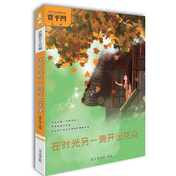 美文（总第526·532期）在时光另一侧开出花朵