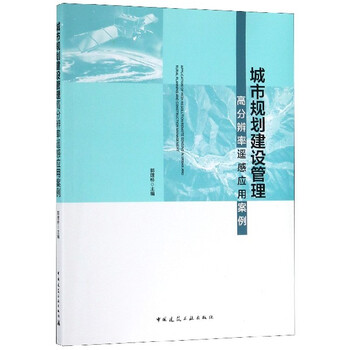 城市规划建设管理高分辨率遥感应用案例