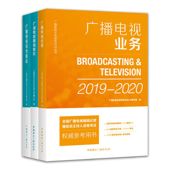 2019-2020年全国广播电视编辑记者播音员主持人资格证考试广播电视业务+广播电视基础知识+综合知