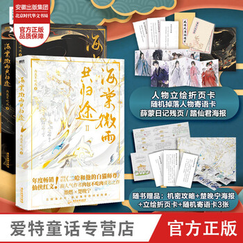 【】 海棠微雨共归途3 赠墨燃私房菜谱+燃晚海报+折卡+贴纸+明信片肉包不吃肉1+2+3套装可选 二哈和他的白猫师尊古风小说晋江文学 海棠微雨共归途(2册套装)