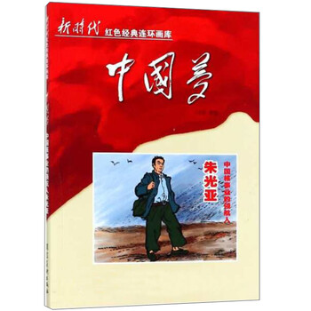 中国梦：中国核事业的领航人朱光亚/新时代红色经典连环画库