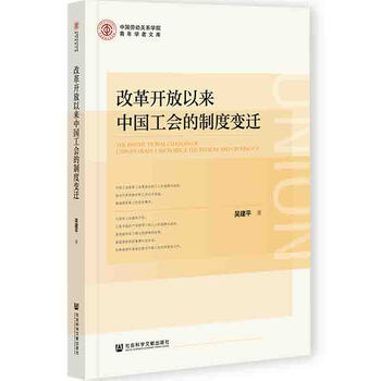 [正版图书]改革开放以来中国工会的制度变迁