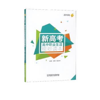 新高考高中职业生涯规划读本(2019年)