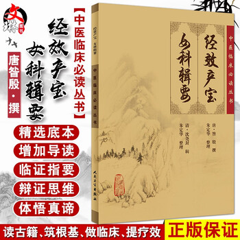 中医临床必读丛书：经效产宝 女科辑要 唐·昝殷撰 朱定华整理 人民卫生出版社 9787117086769