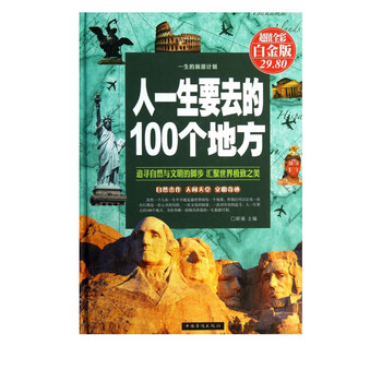 人一生要去的100个地方(超值全彩白金版)(精)