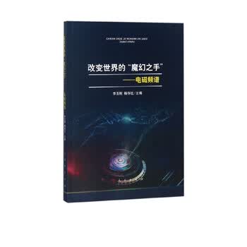 改变世界的魔幻之手--电磁频谱