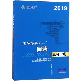 考研英语（一）阅读高分宝典（2019）