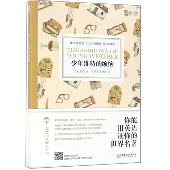 床头灯英语·3000词读物（英汉对照）：少年维特的烦恼