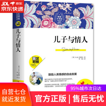 【图书】儿子与情人:英汉对照 D.H.劳伦斯 吉林出版集团股份有限公司