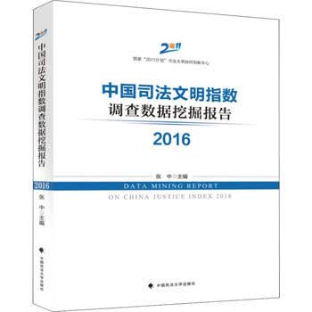 中国司法文明指数调查数据挖掘报告 2016