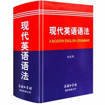 【包邮】现代英语语法