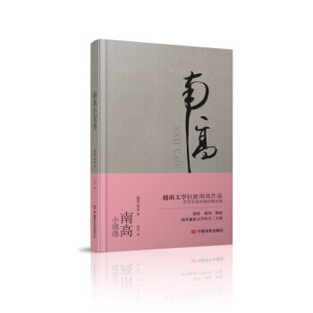 南高小说选 南高著,巫宇 译