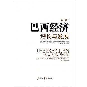 巴西经济(增长与发展第7版)(精)