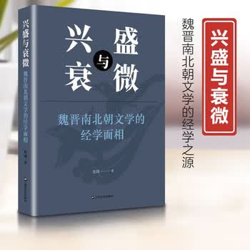 新书--兴盛与衰微：魏晋南北朝文学的经学面相9787532181278上海文艺张翔  著