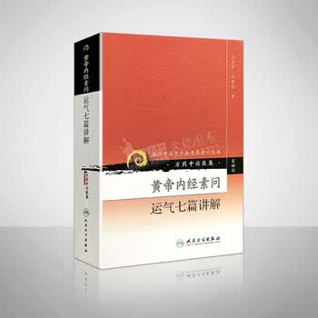 黄帝内经素问运气七篇讲解 方药中论医集 现代著名老中医名著重刊丛书 第四辑 人民卫生出版社