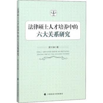 正版当日发货 法律硕士人才培养中的六大关系研究 法律研究生人才培养研究中国社会科学窦衍瑞中国政法大学