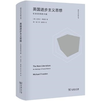 英国进步主义思想：社会改革的兴起(倾向与可能丛书)