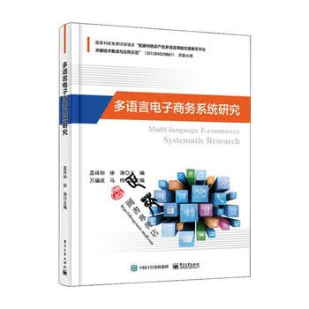多语言电子商务系统研究/语言文字