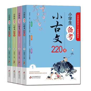 小学生备考小古文220课 全4册 文言文国学入门启蒙 刘敬余 小学教辅小古文100课100篇