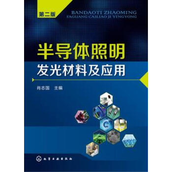正版半导体照明发光材料及应用（第二版） 肖志国主编 化学工业出版社书籍