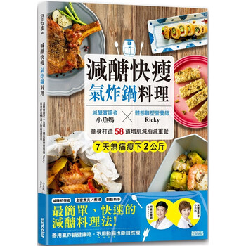 现货台版 减糖快瘦气炸锅料理