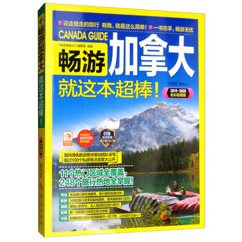 畅游加拿大（2019·2020全彩超值版）
