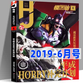 模工坊杂志期刊2019年6月号【600期纪念号】 通过新世纪福音战士一窥平成HOBBY补完计划
