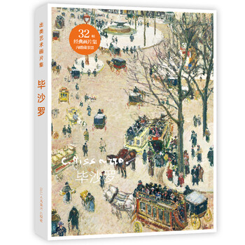 出类艺术画片集·毕沙罗