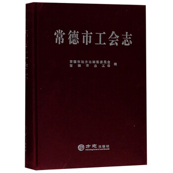 常德市工会志
