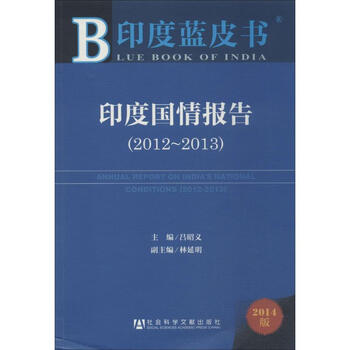 印度国情报告.2012~2013(2014版)