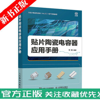 贴片陶瓷电容器应用手册 MLCC电子电气元件书籍 电子产品设计 电子产品制造 MLCC在电路设计中