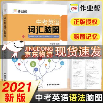 2021版作业帮中考英语词汇脑图中考英语词汇手册初中七八九年级英语词汇大全词汇随身记总复习资料辅导书