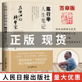 签章版 在峡江的转弯处 陈行甲人生笔记 中国人物自传名人传记网红书记陈甲行腐故事辞职做公益自传随笔