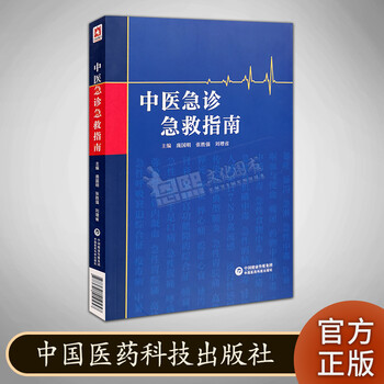 中医急诊急救指南 中国医药科技出版社