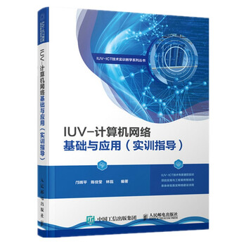 IUV-计算机网络基础与应用（实训指导）
