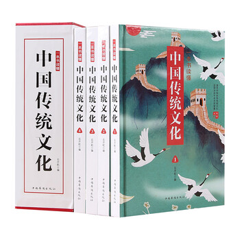 一本书读懂中国传统文化（全4册）