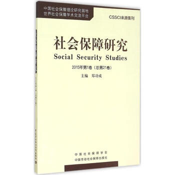 社会保障研究2015.第1卷:总第21卷