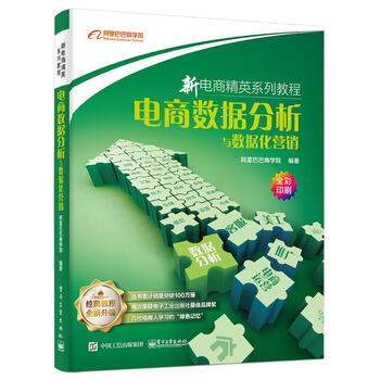 电商数据分析与数据化营销