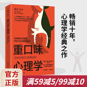 重口味心理学：怎样证明你不是神经病？ 姚尧著 重口味心理学