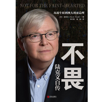 不畏：陆克文自传从放牛娃到澳大利亚总理 奥巴马 李开复 陈东升 苏世民推荐 退休老干部陆克文亲笔自传 图书