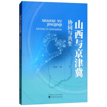 山西与京津冀：协同与共生