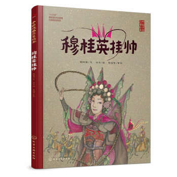 中国戏曲启蒙绘本-穆桂英挂帅