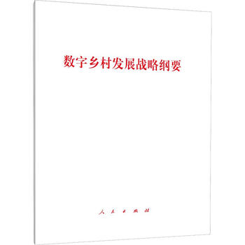 数字乡村发展战略纲要