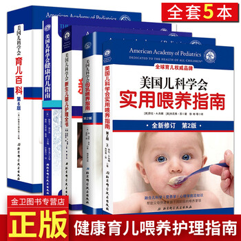 全套5本 美国儿科学会新生儿婴儿护理全书+美国儿科学会健康育儿指南+美国儿科学会实用喂养