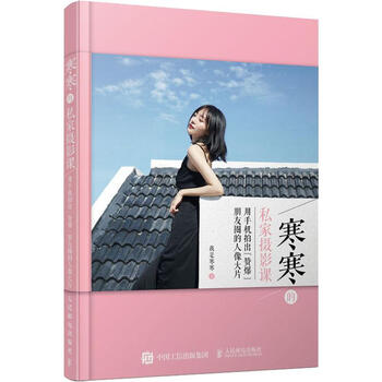 寒寒的私家摄影课 用手机拍出赞爆朋友圈的人像大片