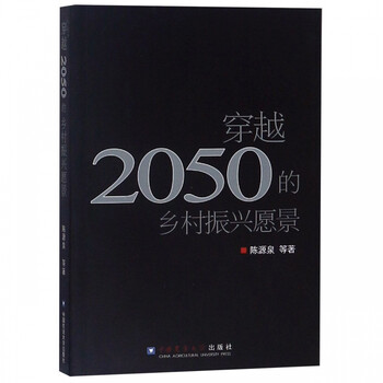 穿越2050的乡村振兴愿景