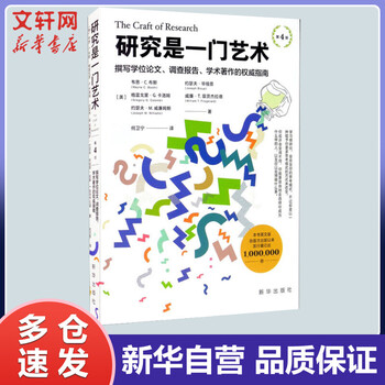 研究是一门艺术 撰写学位论文、调查报告、学术著作的权威指南 第4版 书籍