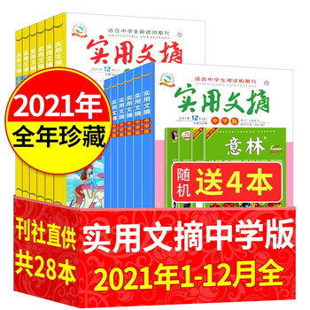【包邮送4本】实用文摘中学版杂志2021年1-12月上下共28本打包作文素材课外阅读期刊