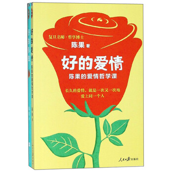 陈果好的孤独+好的爱情（套装共2册）