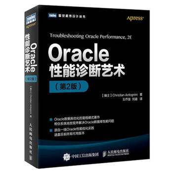 Oracle性能诊断艺术(第2版)
